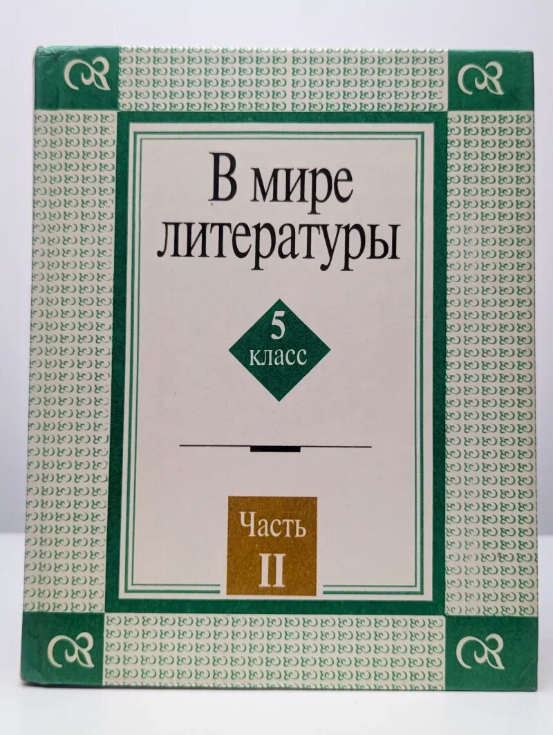 В мире литературы. 5 класс. В 2 частях. Часть 2