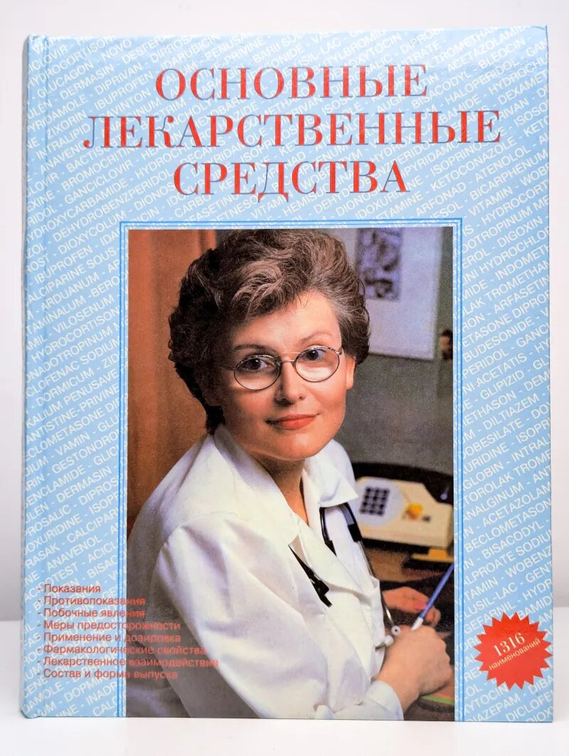 Основные лекарственные средства