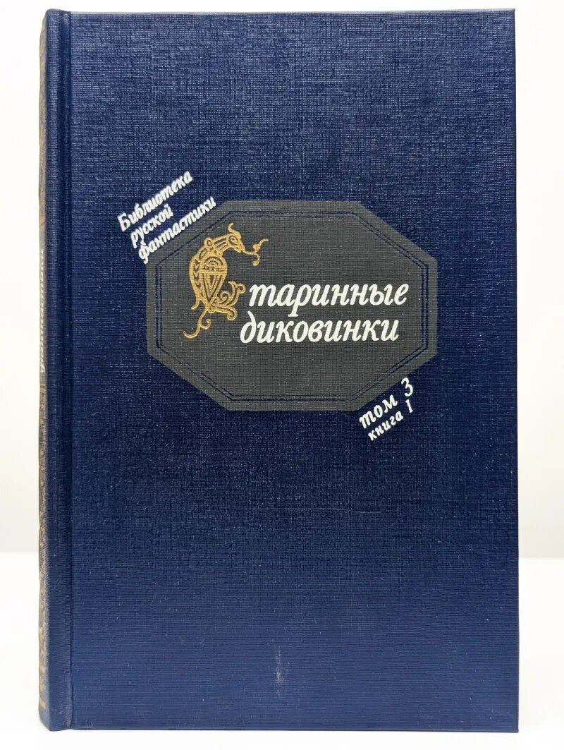 Старинные диковинки. Том 3. Книга 1