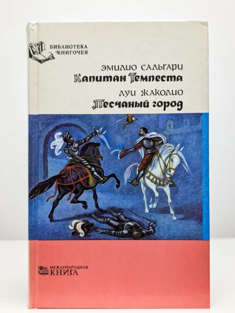 Капитан Темпеста. Песчаный город