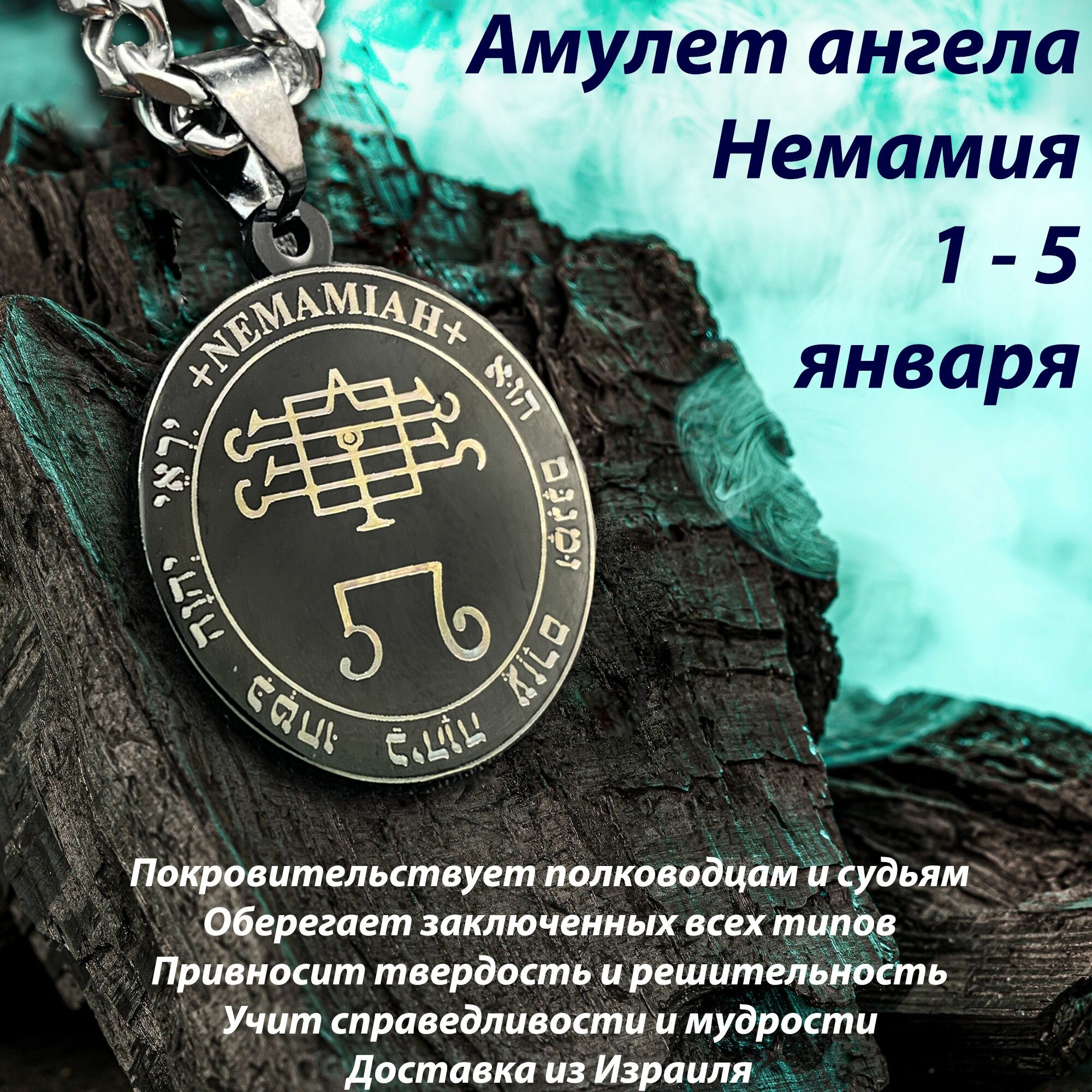 Амулет ангела Немамия (1 - 5 января)