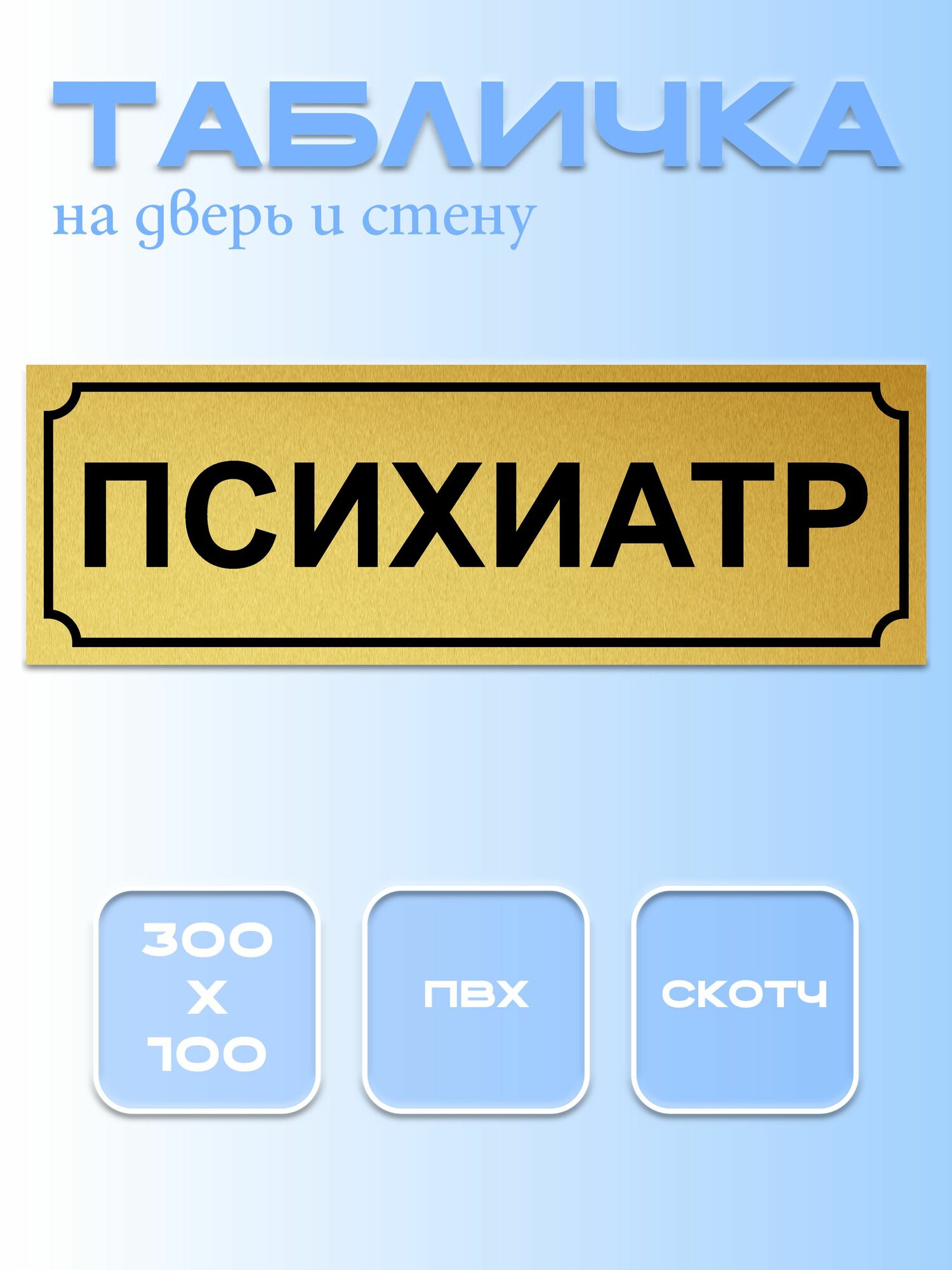 Табличка Психиатр 10Х30 см. на дверь и стену, матовое золото.