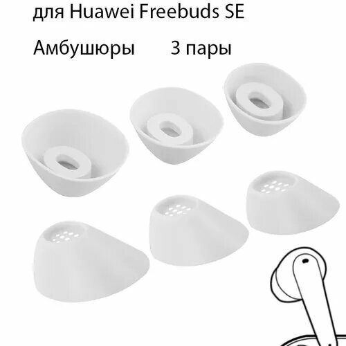 Амбушюры для наушников Huawei Freebuds SE (силикон)