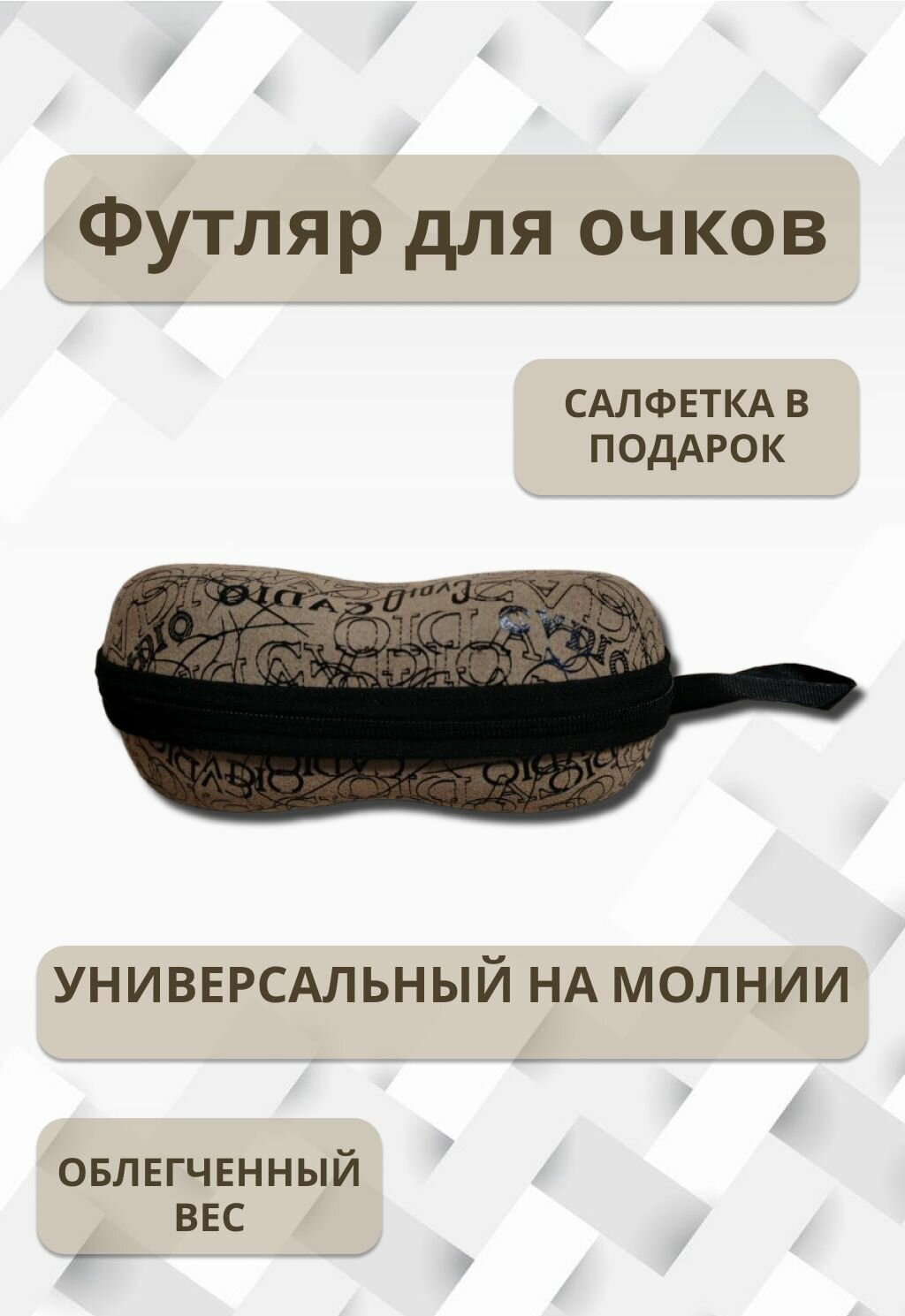 Футляр для очков Aviqa, Чехол для очков, Очечник Серый/Бежевый