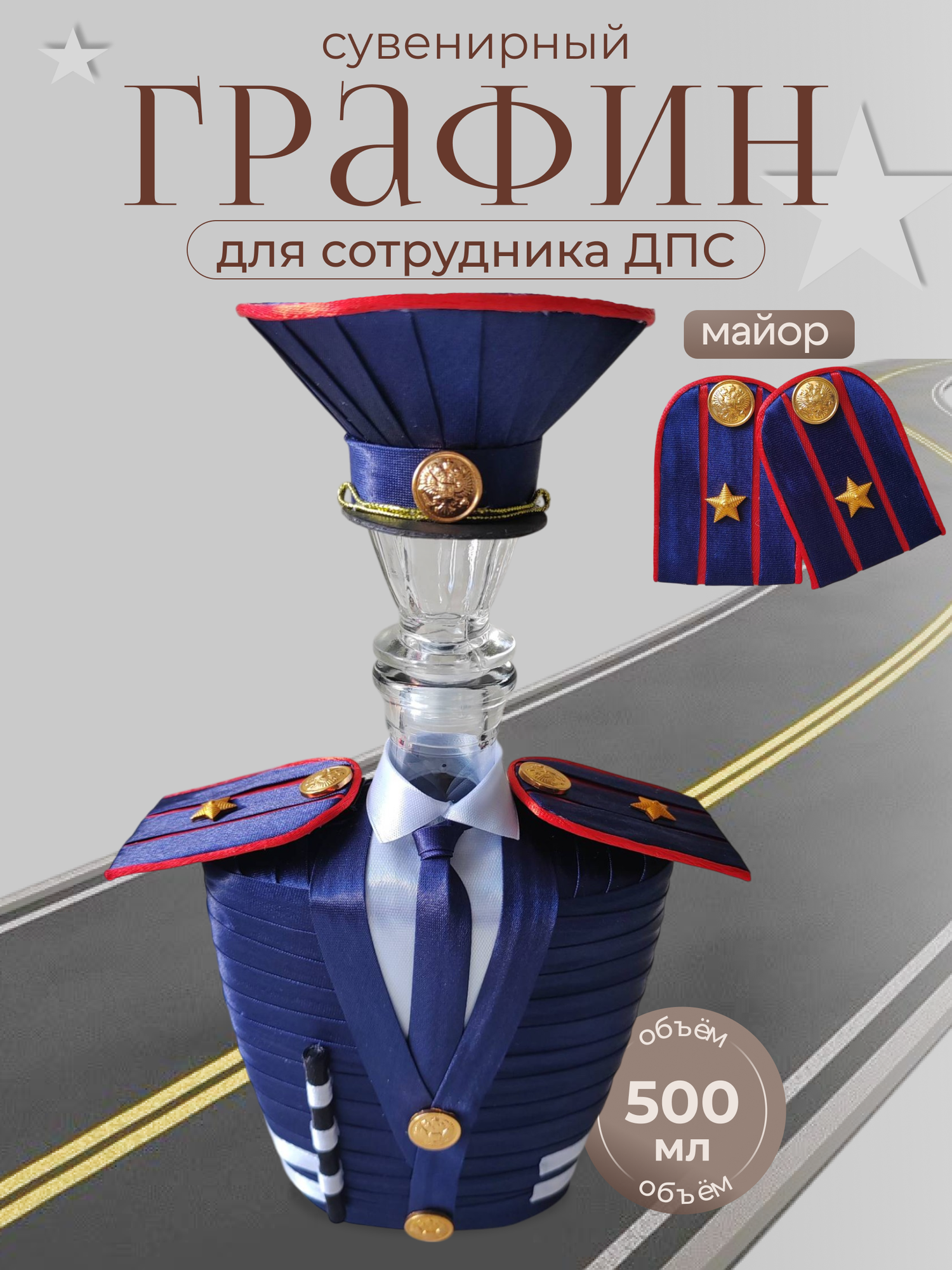 Графин для сотрудника ДПС ГИБДД "майор"