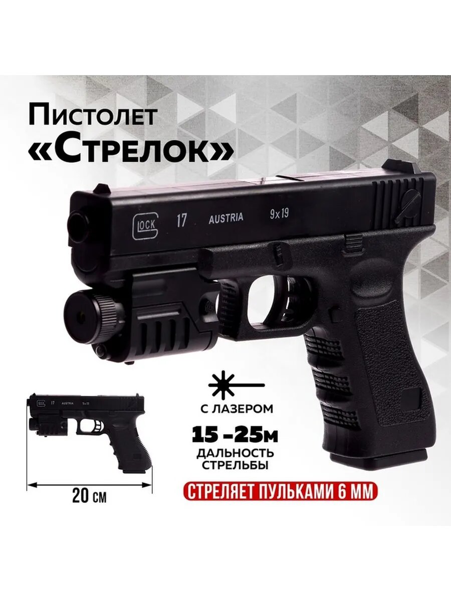 Игрушечное оружие Пистолет «Стрелок», 20 см, с лазером