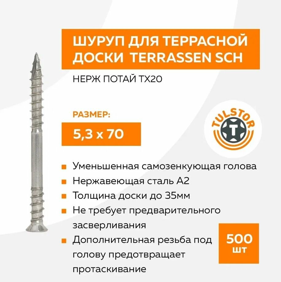 Саморез для крепления террасной доски Terrassen SCH 5,3х70