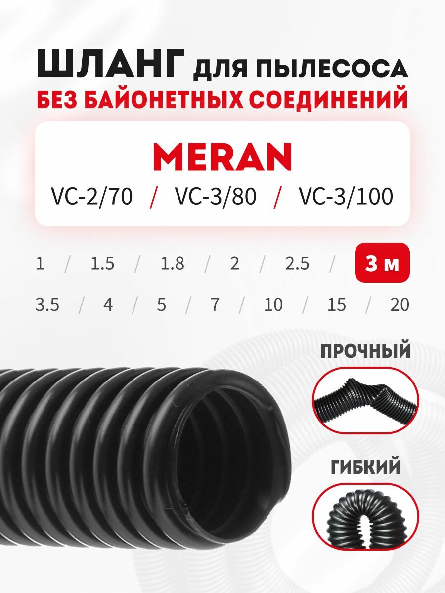Шланг гибкий 3 м для пылесоса MERAN VC-2/70, VC-3/80, VC-3/100