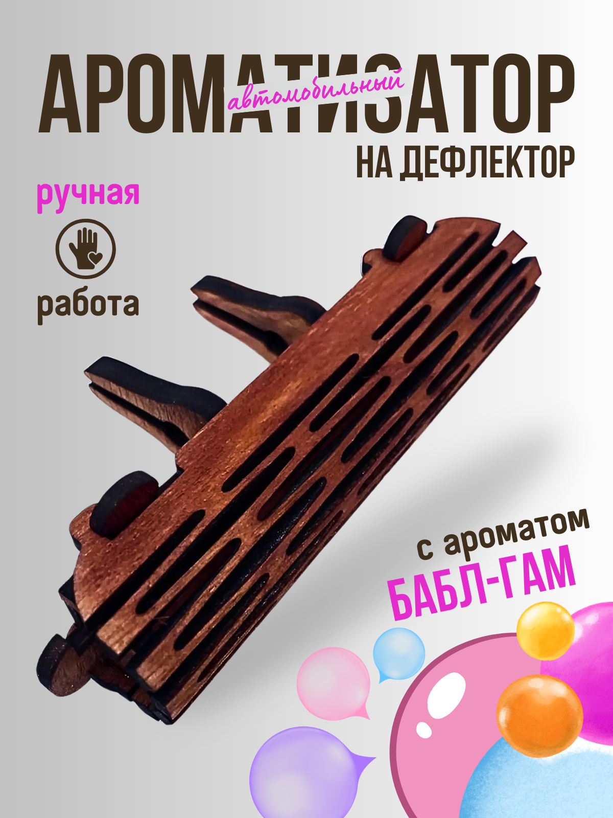 Ароматизатор на дефлектор, цвет "красное дерево", аромат "Бабл гам"