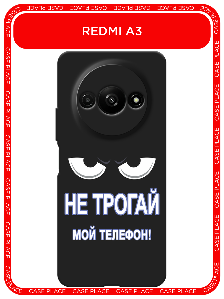 Черный матовый чехол на Xiaomi Redmi A3/A3x/Poco C61 / Сяоми Редми А3/A3x/Поко С61 с принтом Не трогай мой телефон