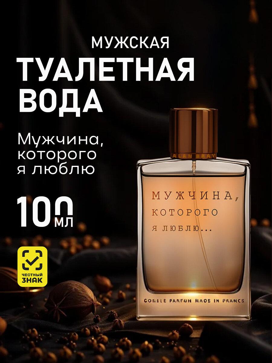 Alan Bray Мужчина, которого я люблю Туалетная вода мужская 100мл