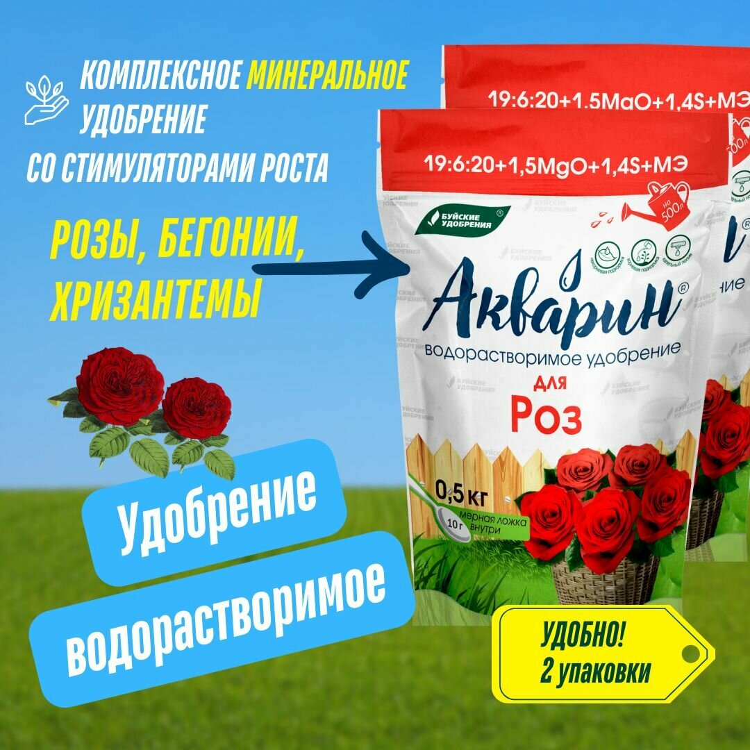 Комплексное удобрение Акварин для роз 2 упаковки по 500 гр (1 кг), Буйские Удобрения