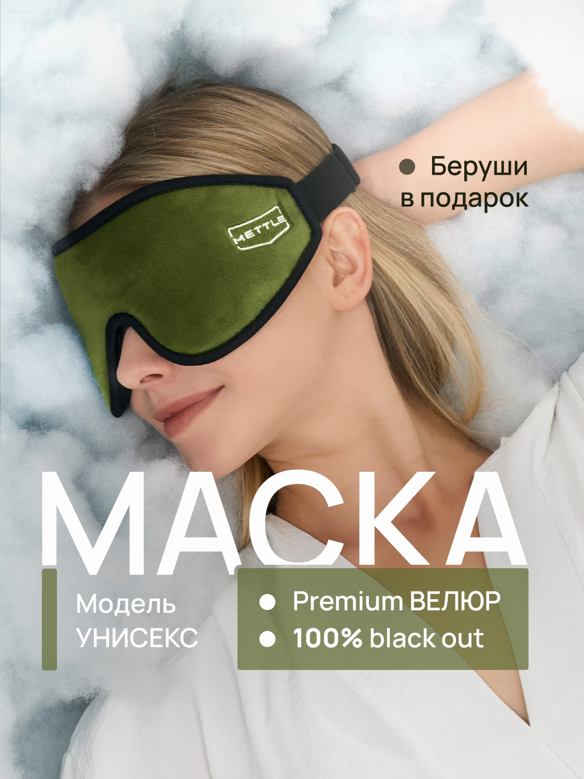 Маска для сна METTLE