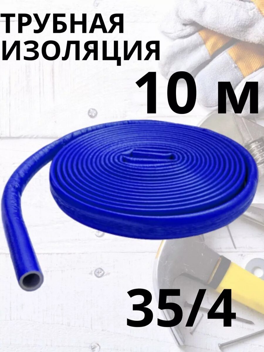 Трубная изоляция теплоизоляция утеплитель 35/4 10 м