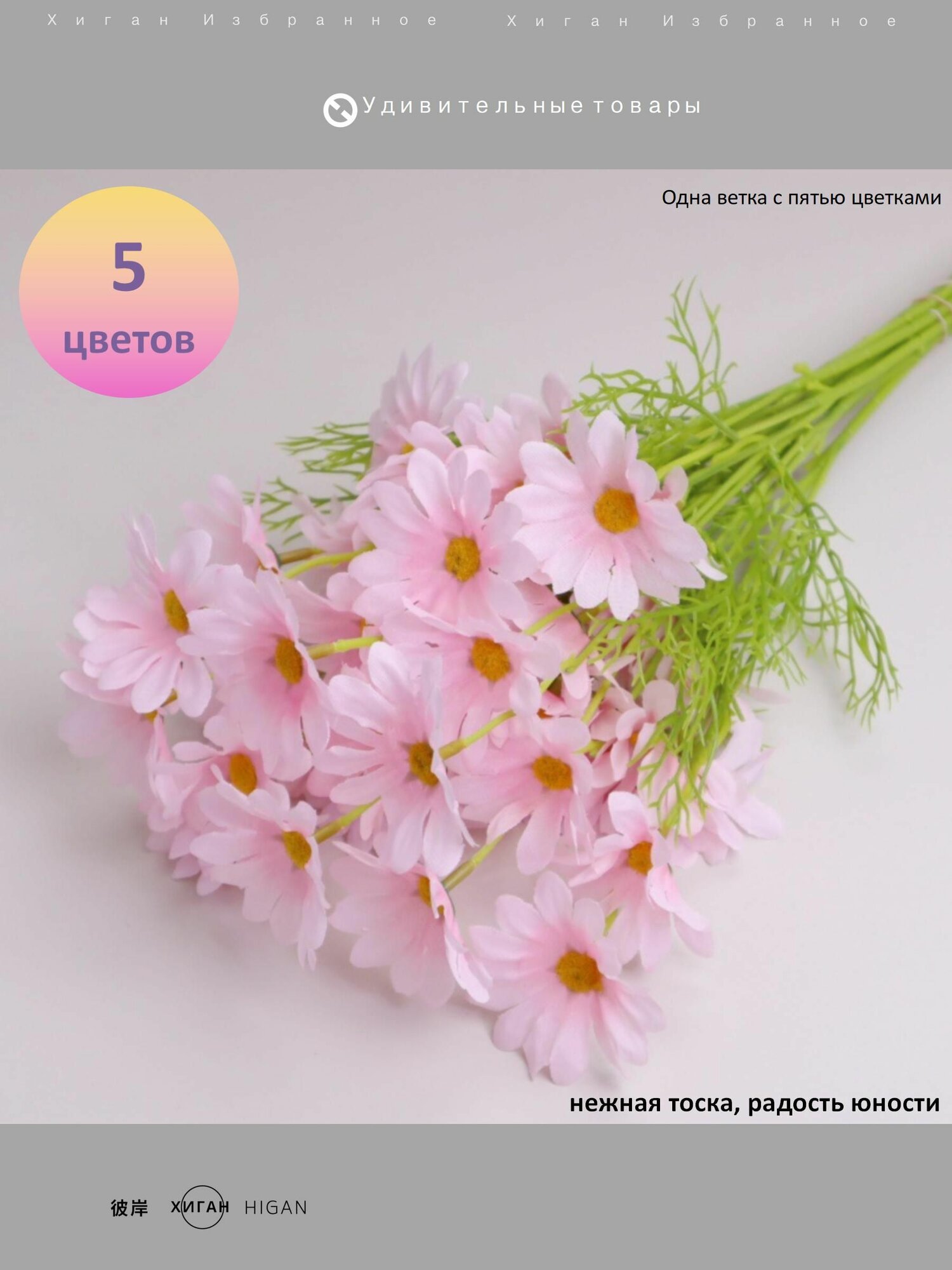 Искусственные маргаритки,5 цветов, Хиган, Белая маргаритка