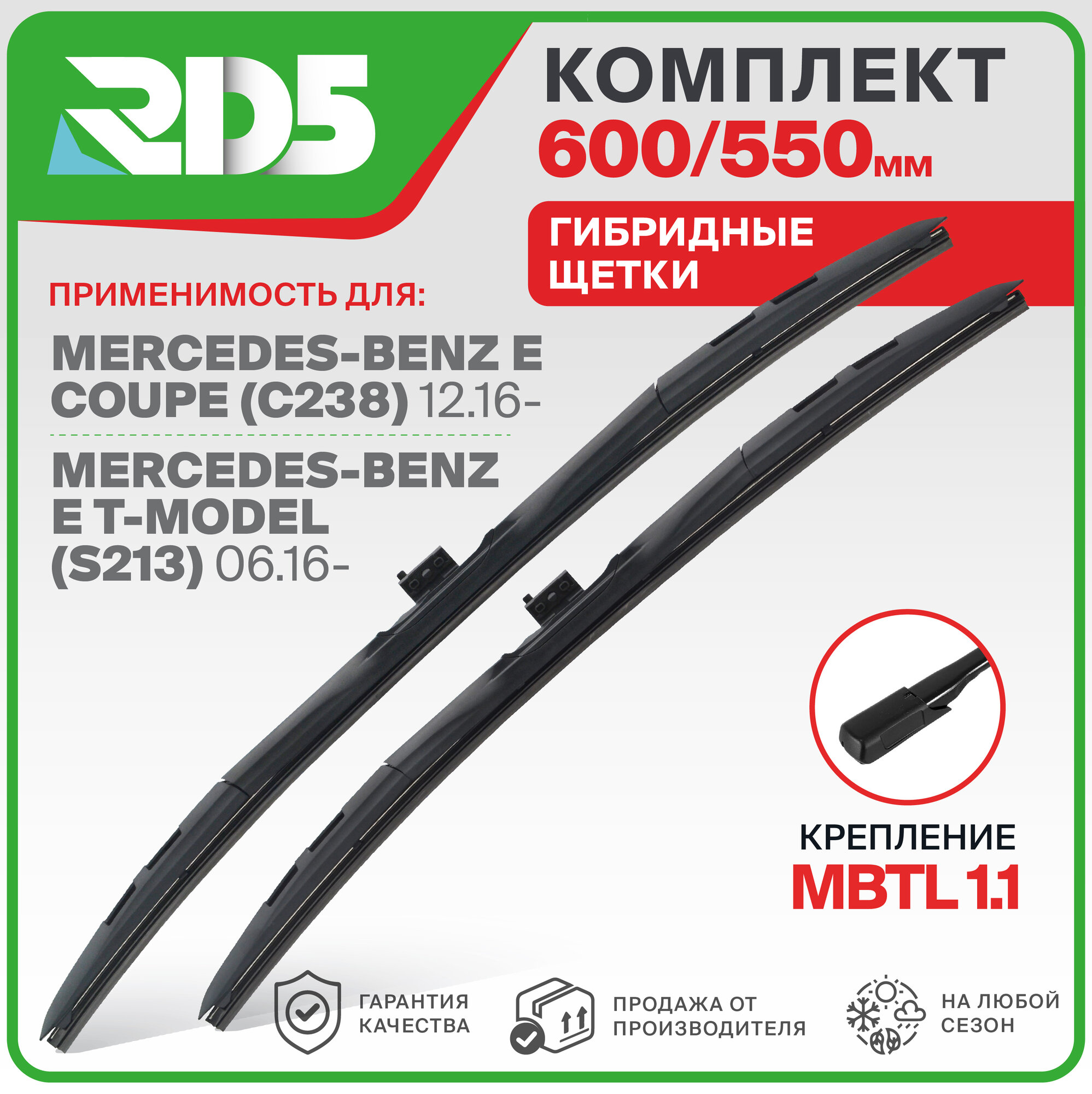 600 550 мм. Крепление MBTL1.1. Комплект гибридных щеток стеклоочистителя RD5 дворники на Mercedes-Benz E Coupe; Мерседес-Бенц Купе ; E T-Model; Мерседес-Бенц Е Т-Модел