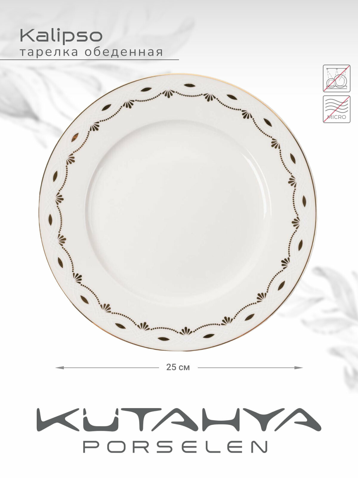 Тарелка обеденная Kutahya Kalipso-47521, 25 см, фарфоровая, с позолотой
