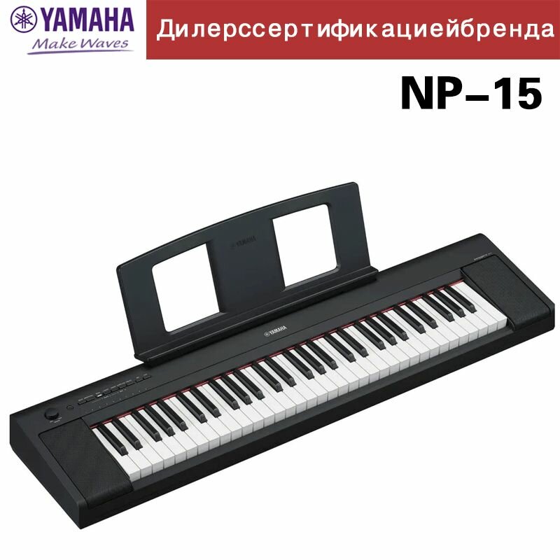 Умное электронное пианино Yamaha NP-15 61 клавиш тяжелая молоточковая, черный