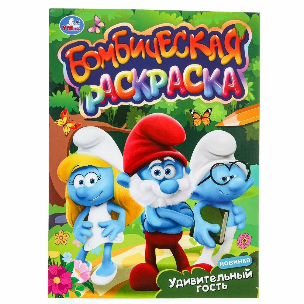 Бомбическая раскраска Удивительный гость, 16 стр. УМка 978-5-506-09917-8