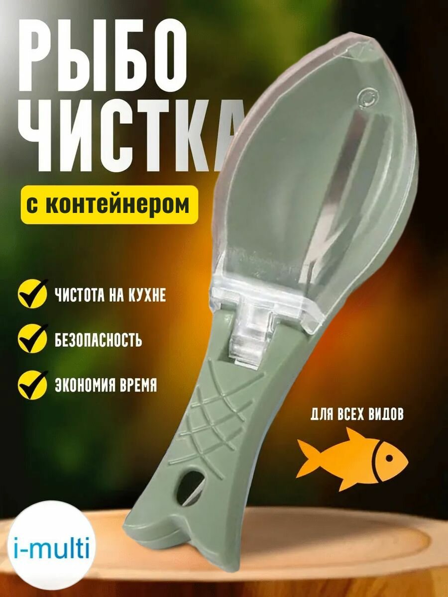Ручная рыбочистка с контейнером для чешуи