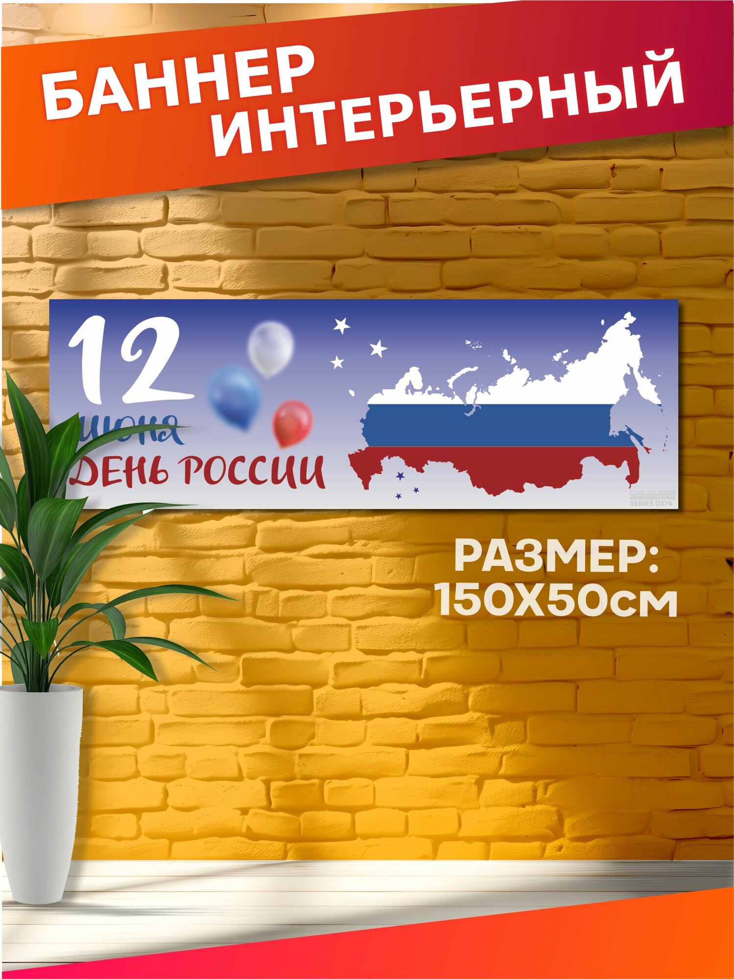 Постеры на стену интерьерные баннер 12 июня день россии