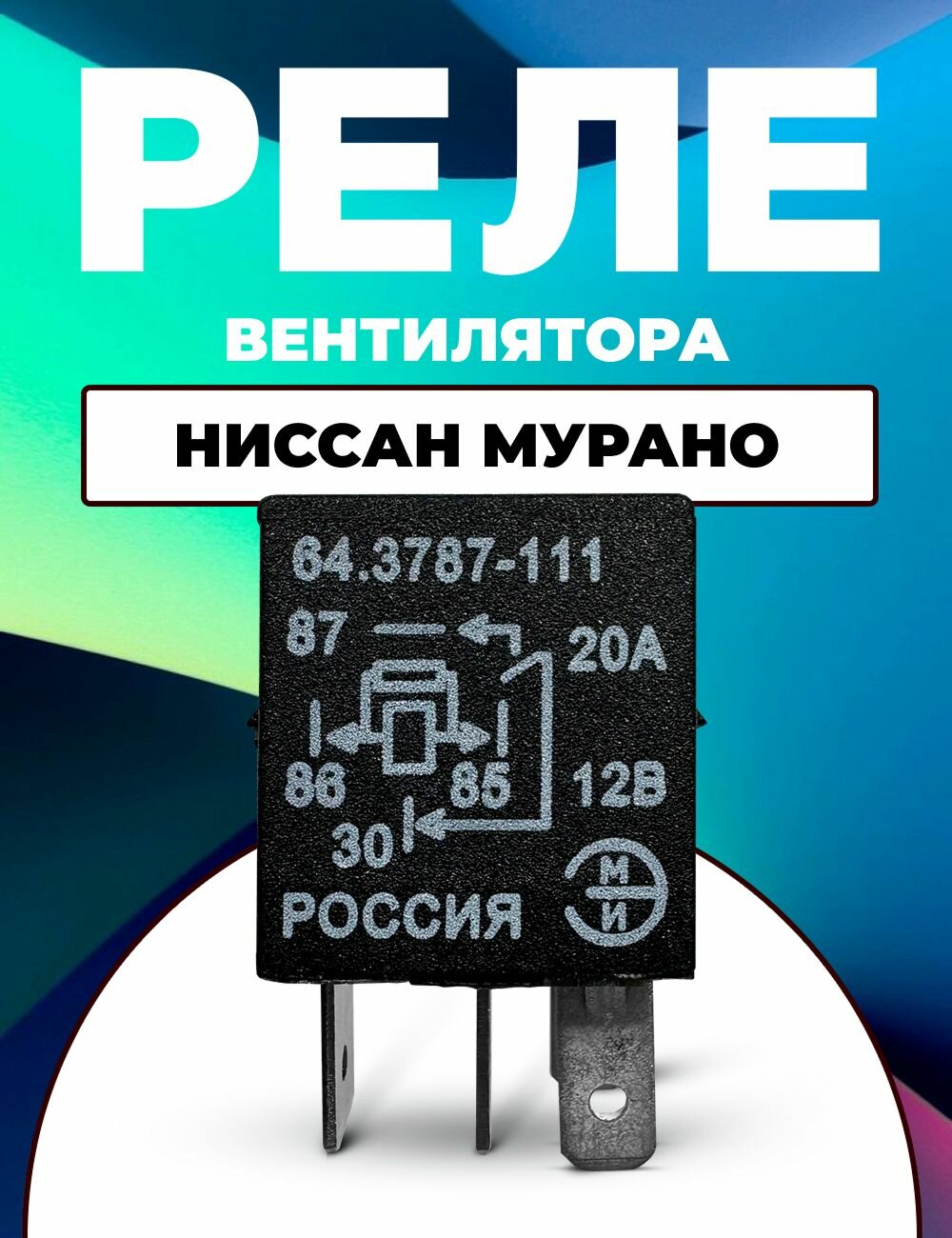 Реле вентилятора Ниссан Мурано / 4 контакта 64.3787-111