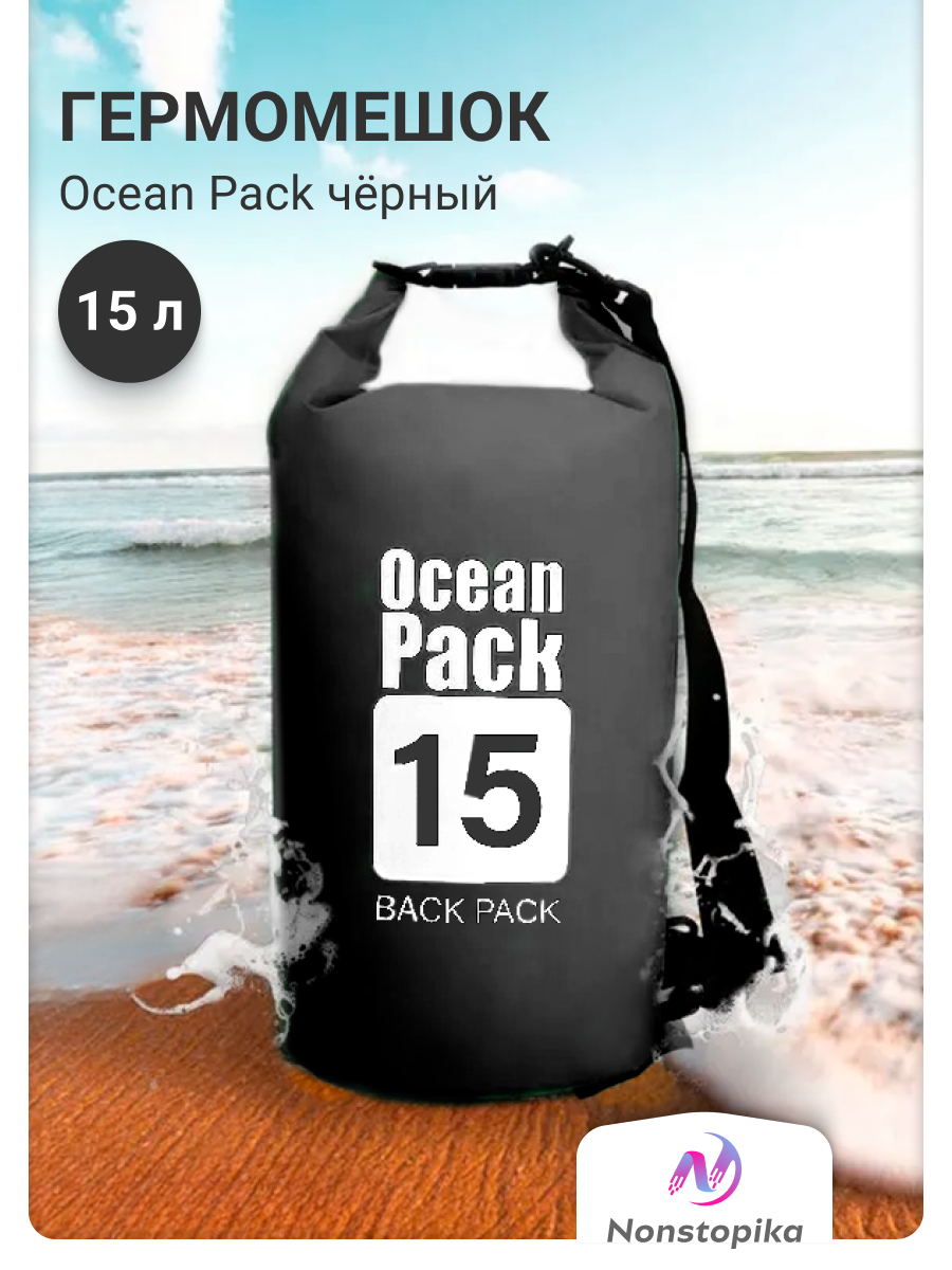 Водонепроницаемая сумка, Мешок для хранения Nonstopika Ocean 15л, туристический рюкзак, черный