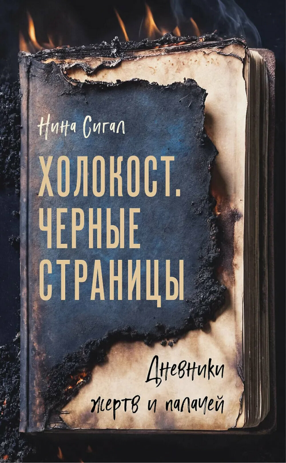 Холокост. Черные страницы: дневники жертв и палачей. Сигал Н. ЭКСМО
