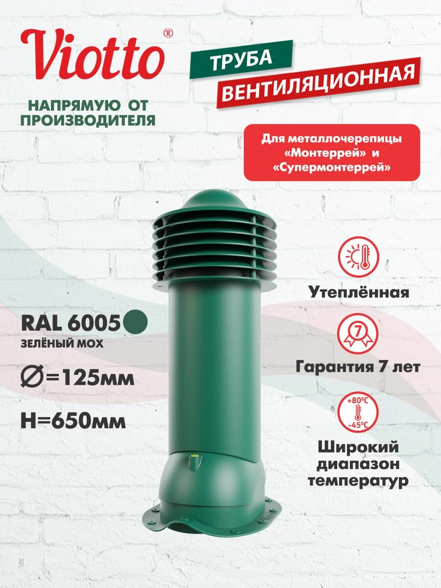 Труба вентиляционная для металлочерепицы Viotto d-125мм утепленная зеленый мох RAL 6005