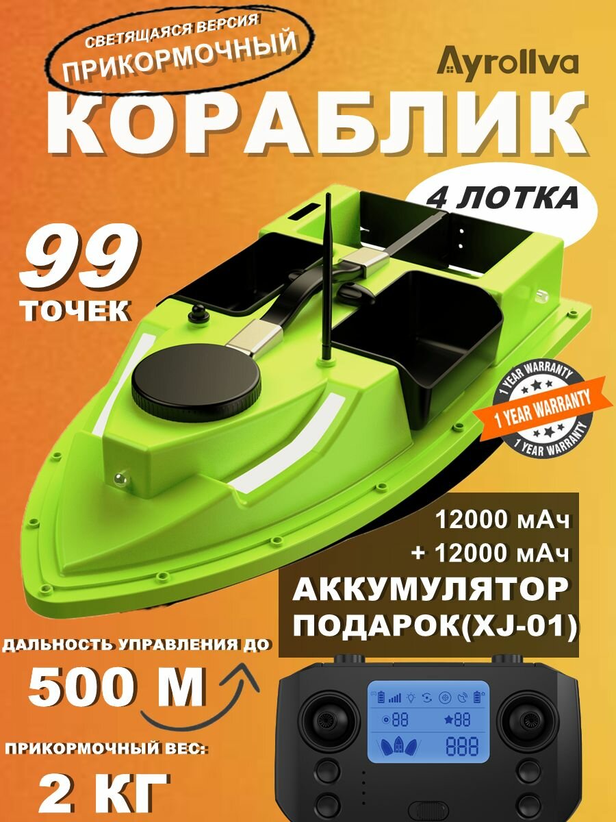 Прикормочный кораблик