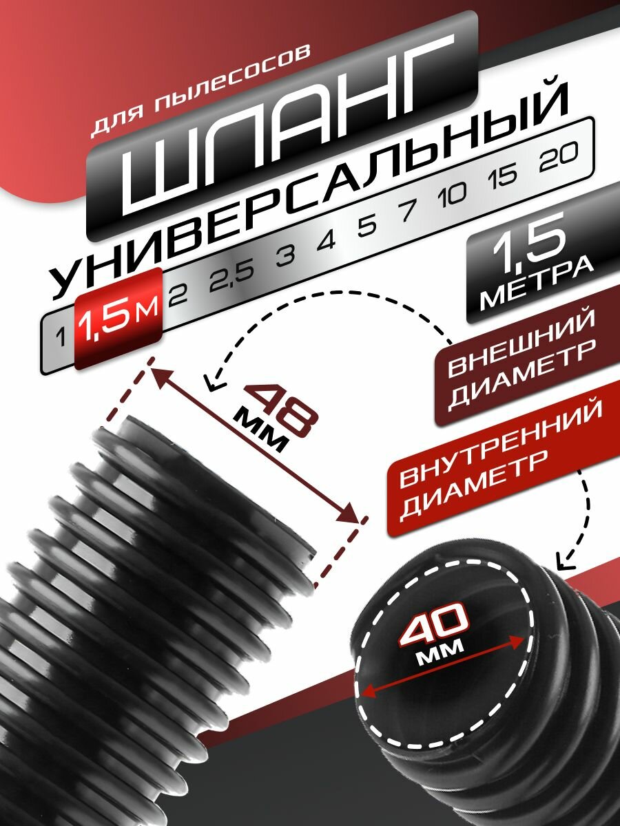 Шланг гофрированный длиной 1.5 метра универсальный для пылесоса