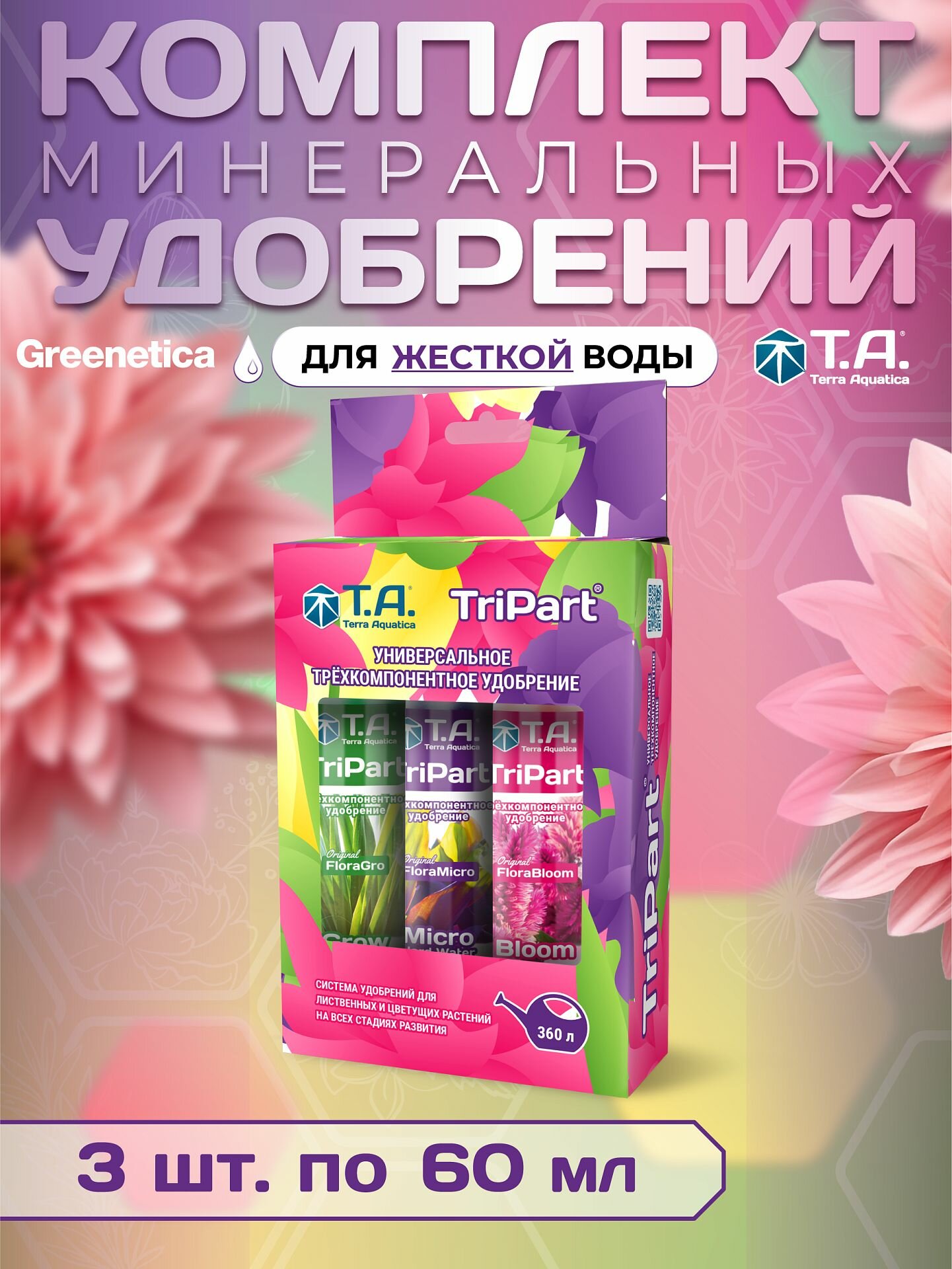 Комплект удобрений TriPart Set HW 60 мл для жесткой воды Bloom, Grow, Micro HW, 3х60 мл