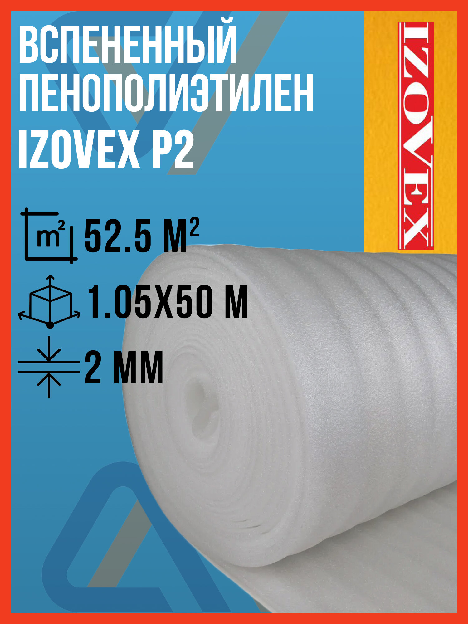 Вспененный пенополиэтилен IZOVEX P2, 2 мм, 1.05 х 50 м, 52.5 м2 / Вспененный ПЭ 2 мм