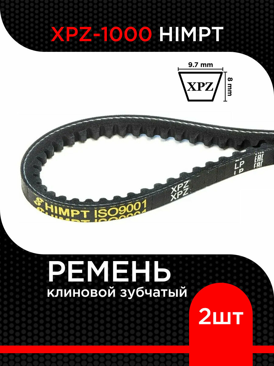 Ремень клиновой XPZ-1000 Lp / 962 Li HIMPT ( 2 шт) супермаркет уплотнений