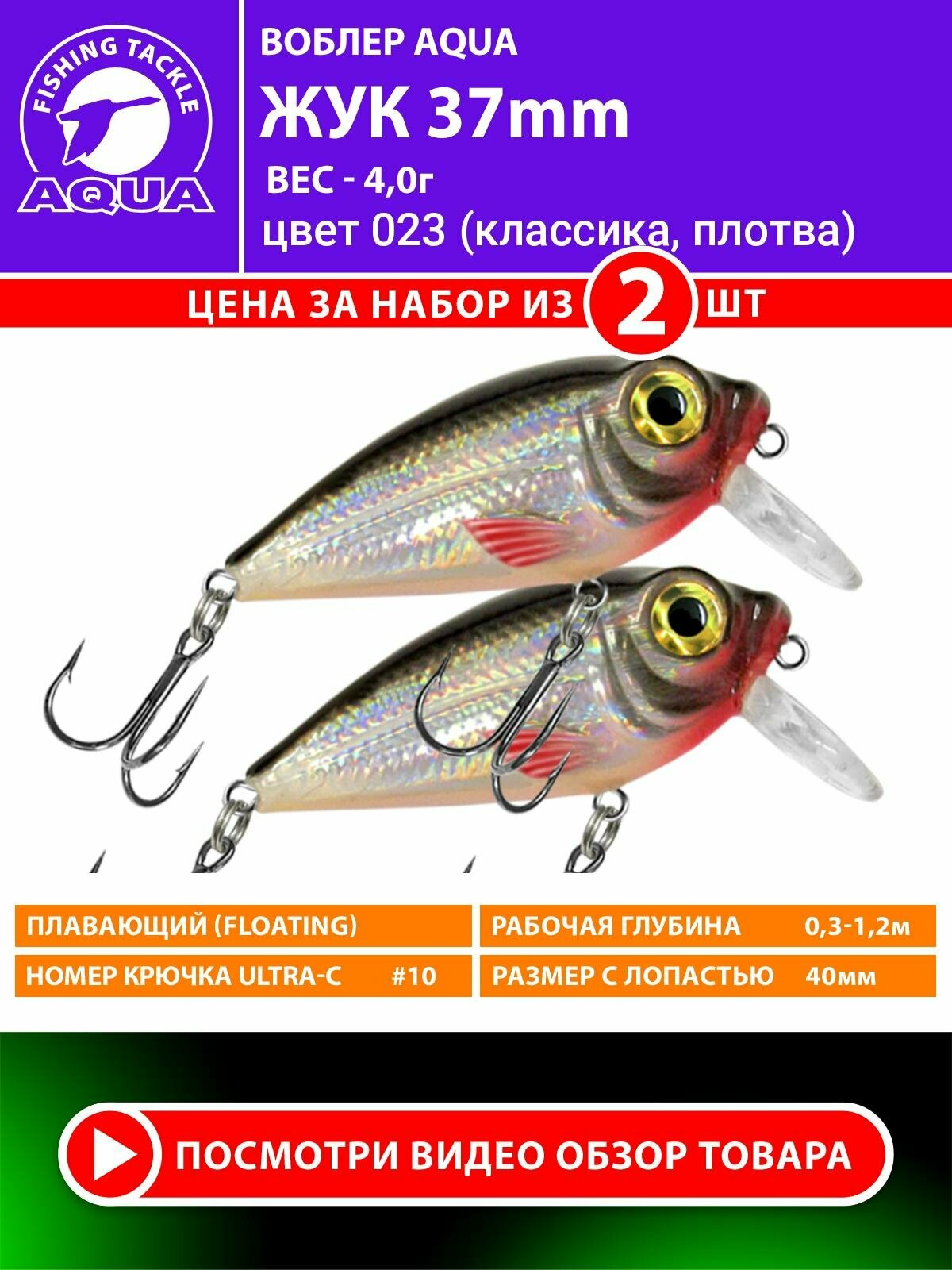Воблер для рыбалки плавающий AQUA Жук 37mm 4g заглубление от 0.3 до 1.2m цвет 023 2шт