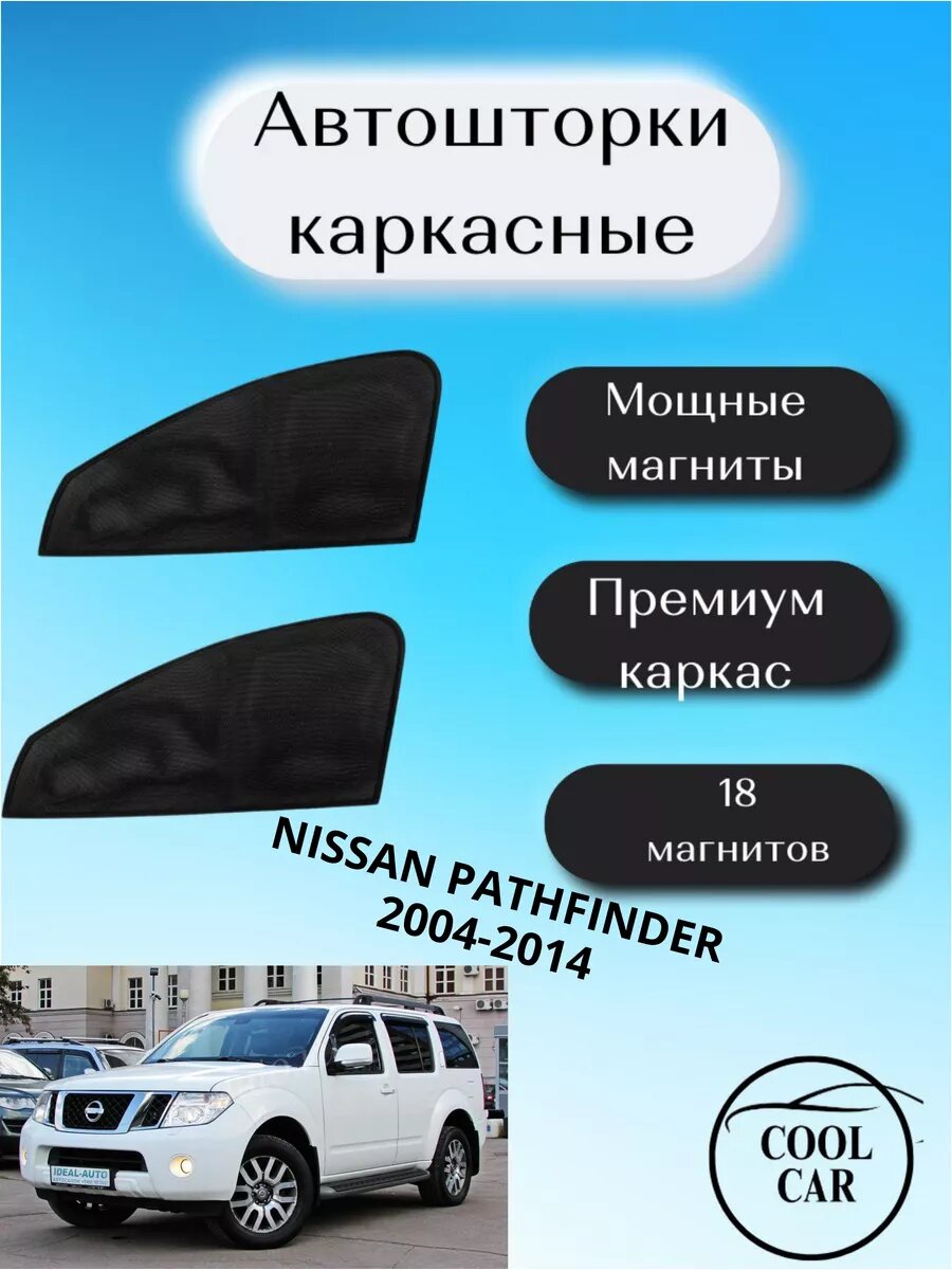 Каркасные шторки автошторки Nissan Pathfinder 2004-2014