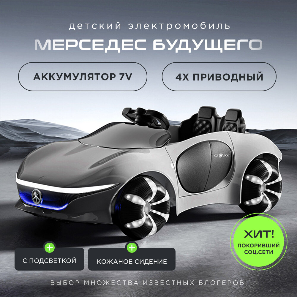 Электромобиль детский "Мерседес" с пультом ДУ серебристый, 4wd, подсветка колес, кожаное сиденье, большая батарея 12v7