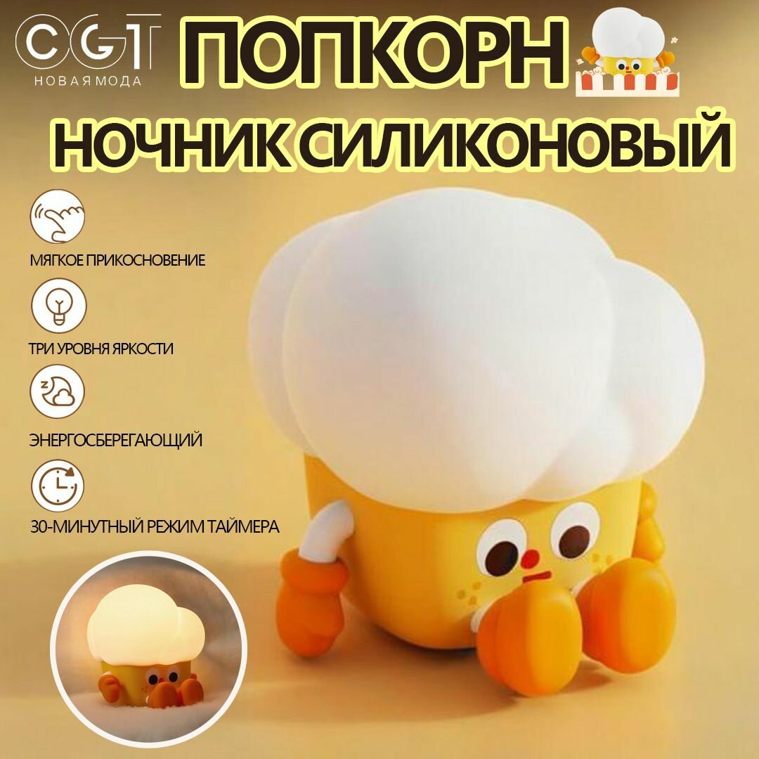 Ночник для детской комнаты в форме попкорна, с дистанционным управлением и таймером