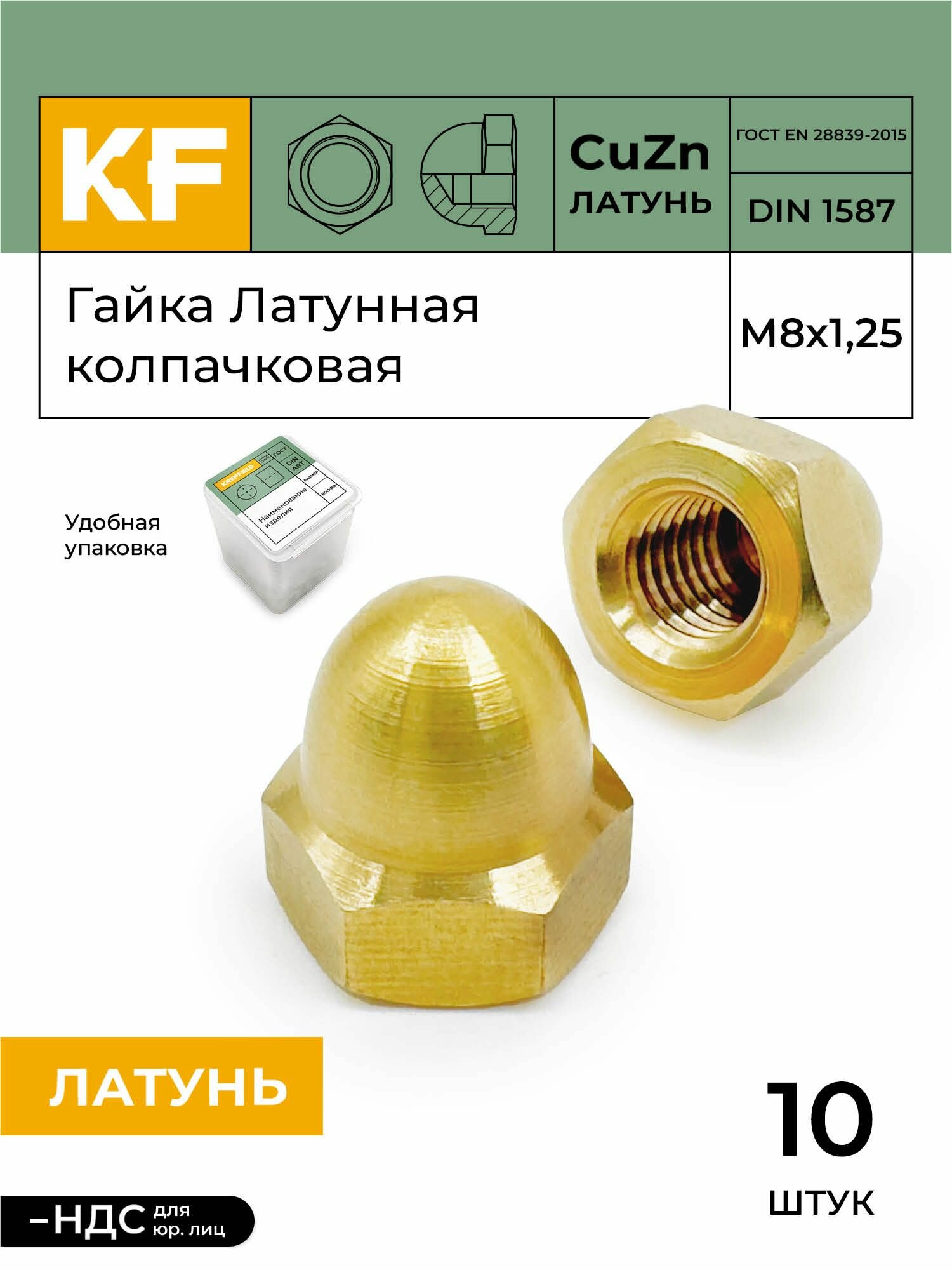 Гайка Латунная М8 DIN 1587 ЛТ колпачковая 10 шт.