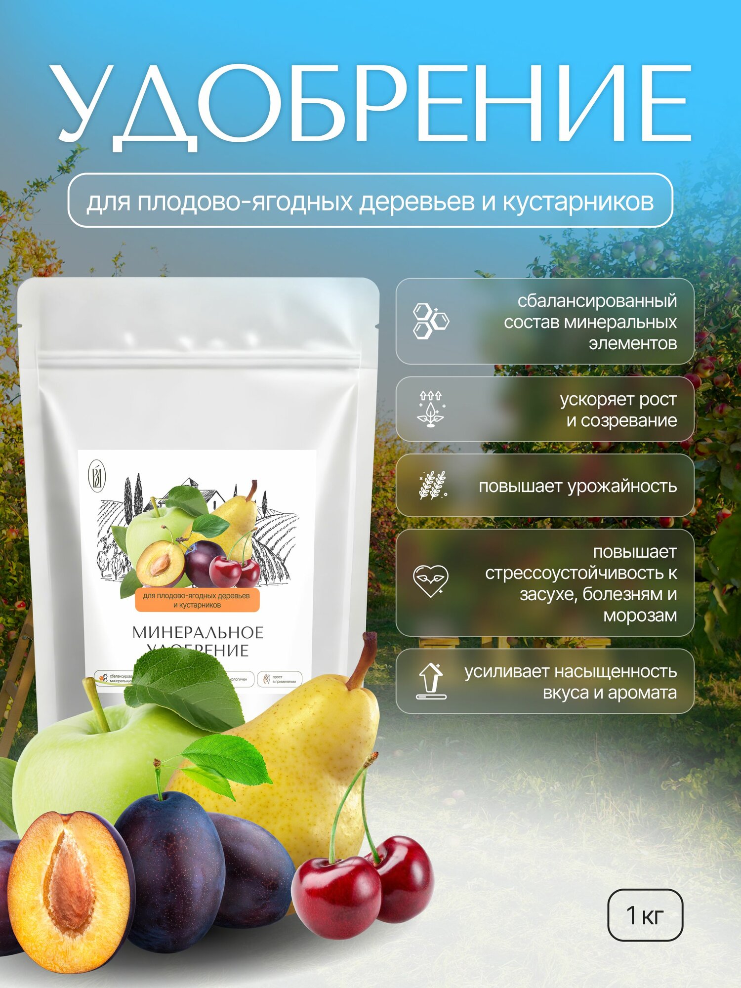 Удобрение для плодовых и ягодных деревьев и кустарников Верди (Verdi), 1 кг