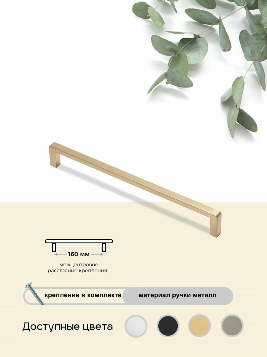 Ручка мебельная 1шт, размер 160 мм, мат. золото. Модель 61