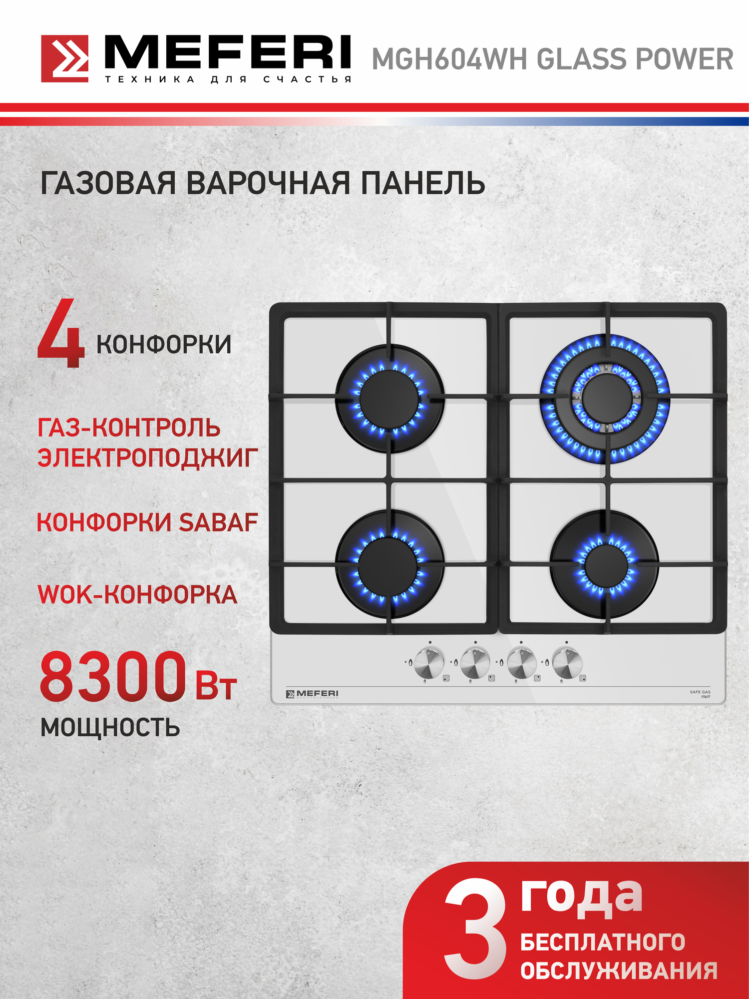 Варочная панель газовая MEFERI MGH604WH GLASS POWER 60 см, 4 конфорки, белый, вок-конфорка, чугун, закаленное стекло