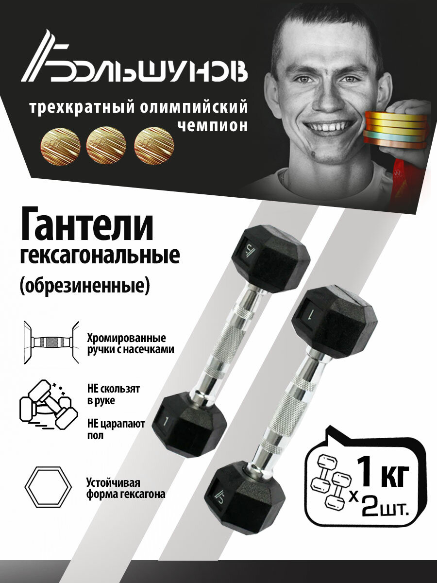 Обрезиненные гантели Александр Большунов, черные, вес 1кг, пара