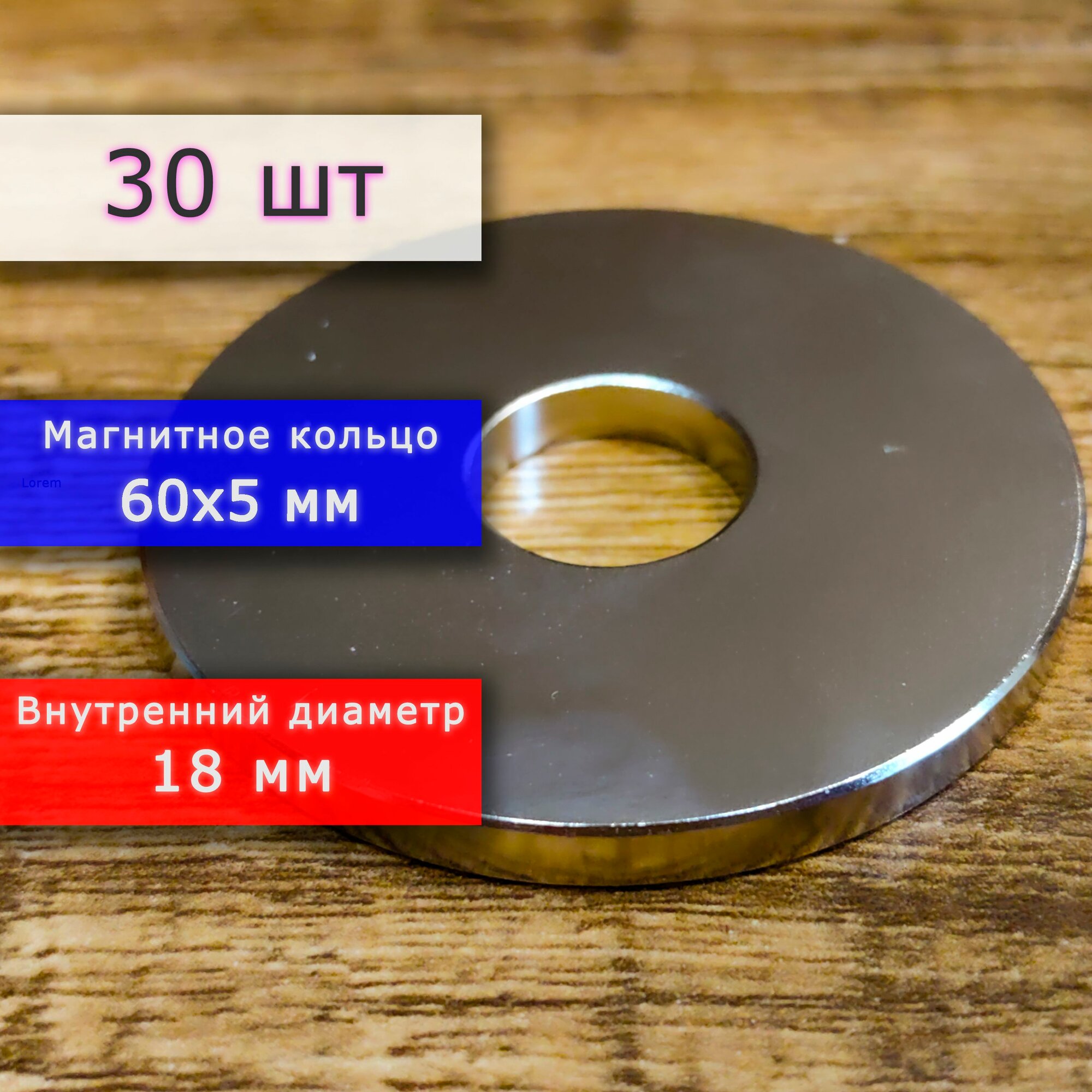 Неодимовый магнит универсальный мощный для крепления (магнитное кольцо) 60х5 мм с внутренним диаметром 18 мм (30 шт)