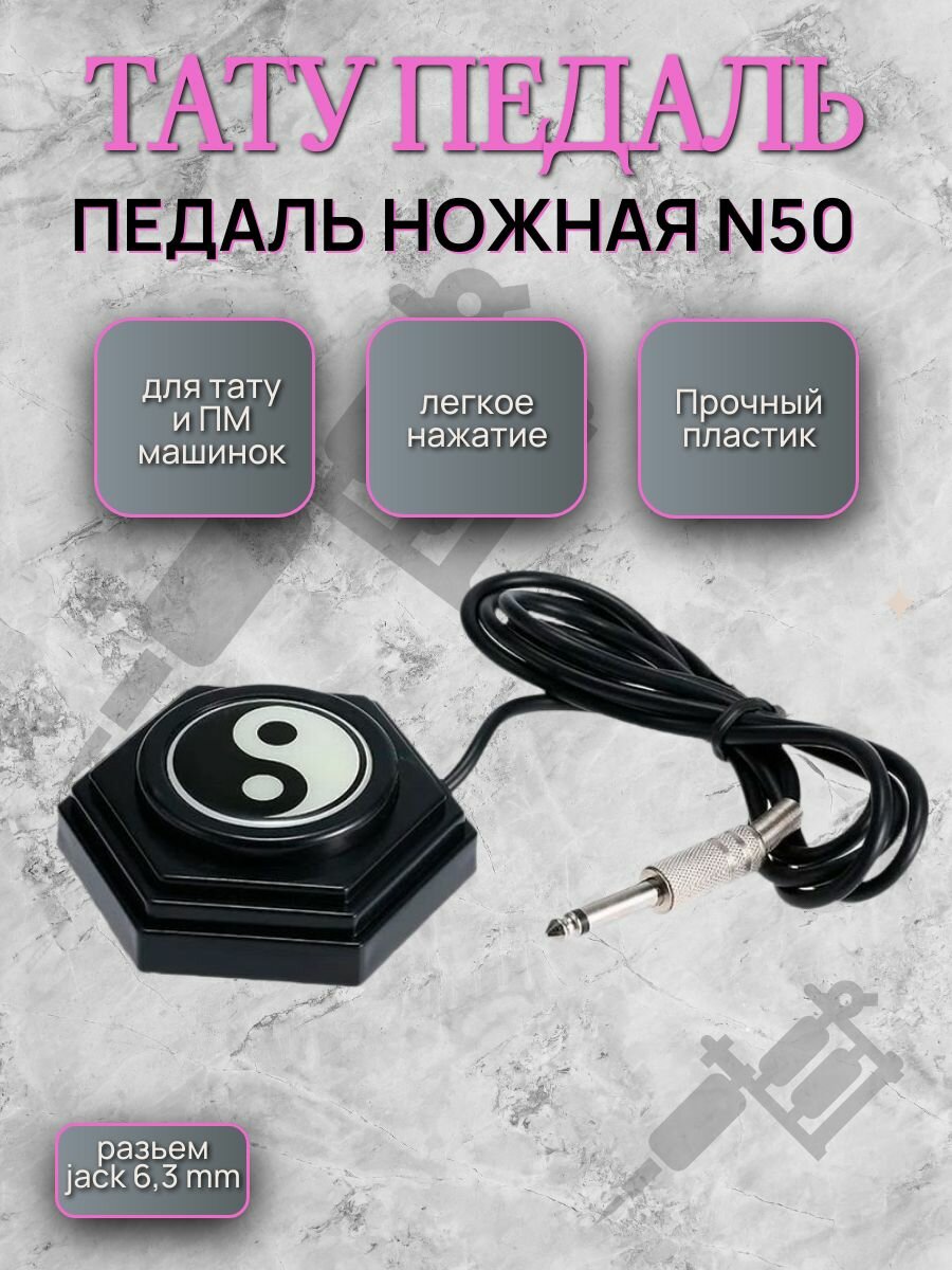 Педаль для тату машинки N50