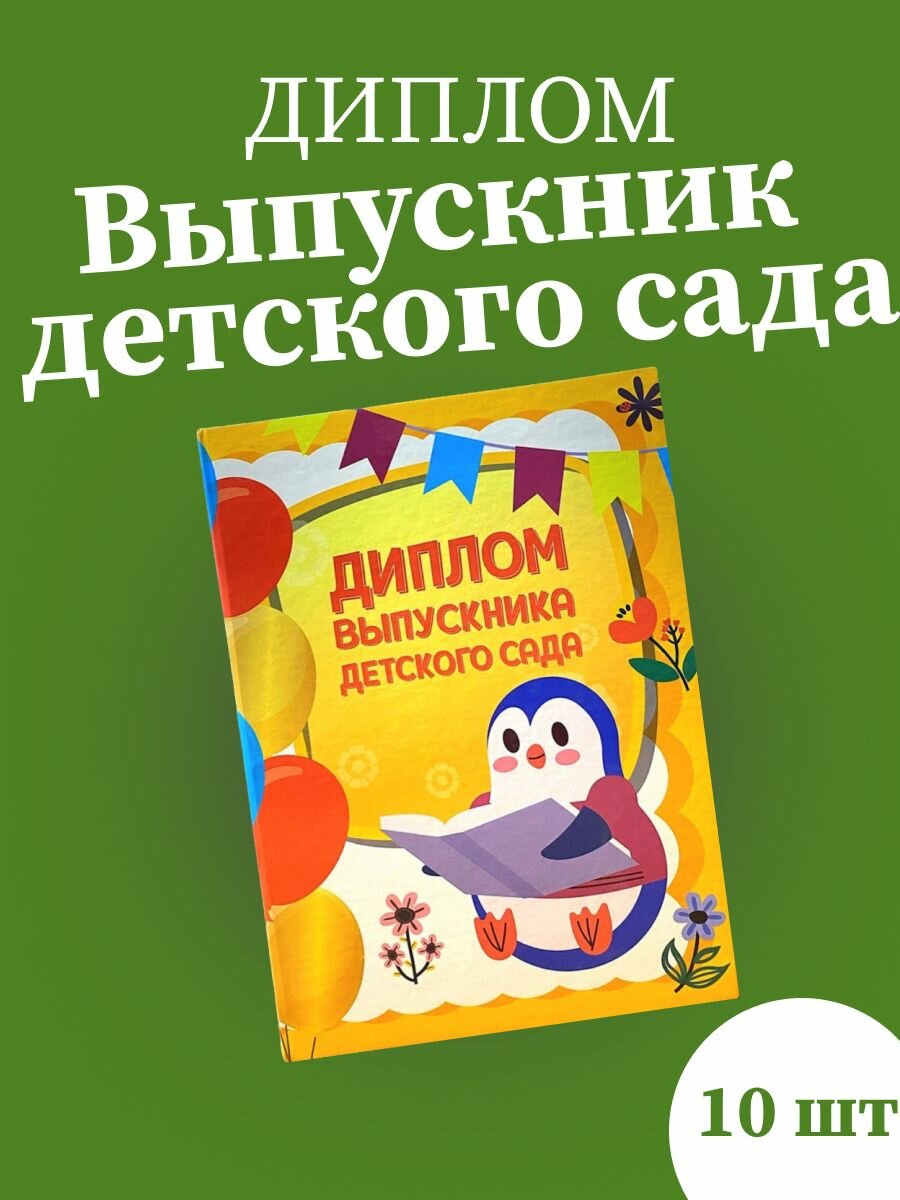 Диплом "Выпускника детского сада" (животные), 10 штук