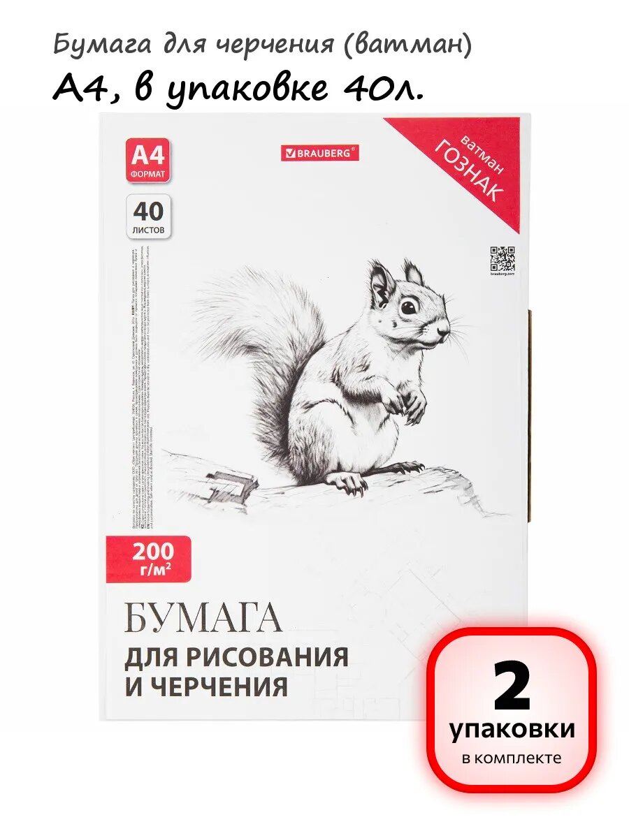 2 уп. - Бумага для черчения (ватман), А4, 40л, арт. 115623
