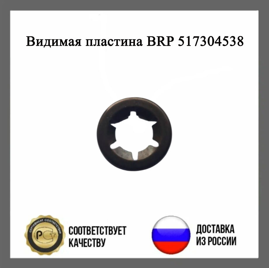 Видимая пластина BRP 517304538