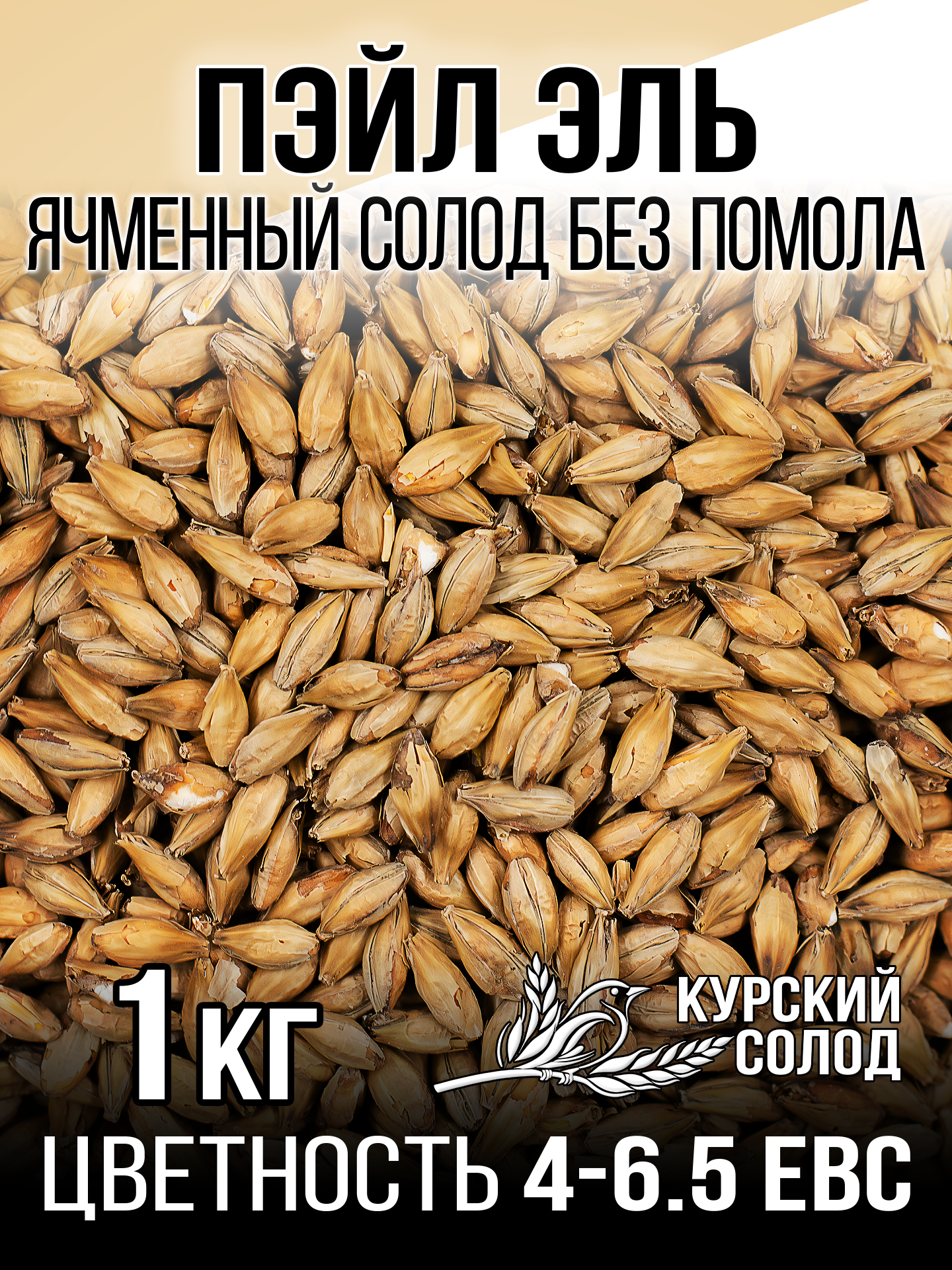 Солод Пэйл эль из отборного ячменя