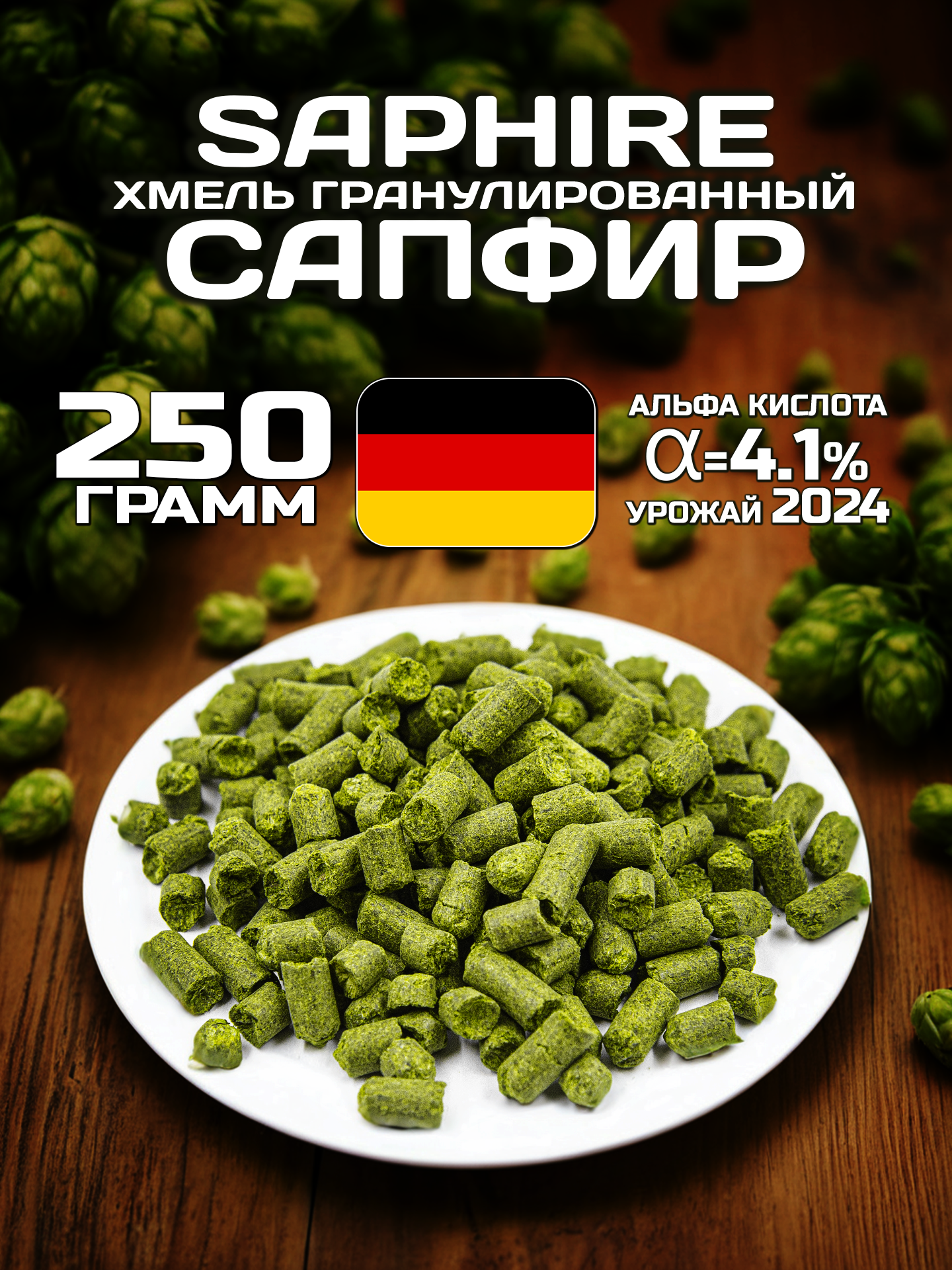 Хмель для пива Сапфир (Saphire) гранулированный, ароматный, 250 г